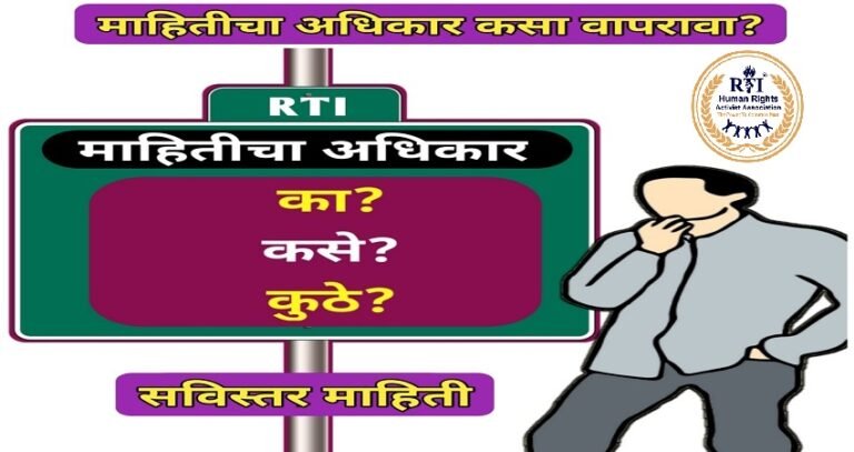 माहिती अधिकार अर्ज कसा करावा | How to apply for RTI online and offline ...