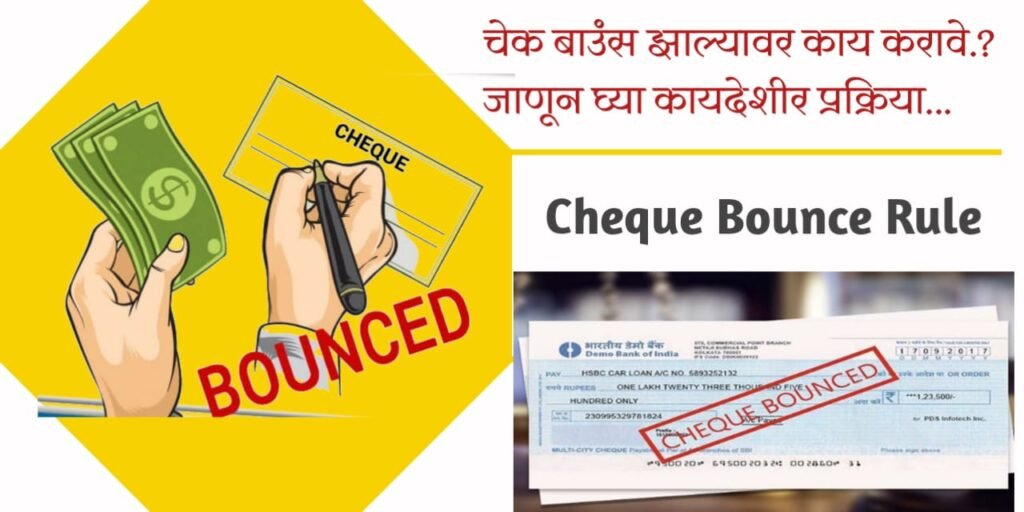 चेक बाउंस झाल्यावर काय करावे, जाणून घ्या कायदेशीर प्रक्रिया | Cheque ...